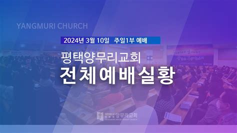 평택 양무리교회 주일 1부 예배 전도의 물맷돌 삼상1745 49 박한수목사 Youtube