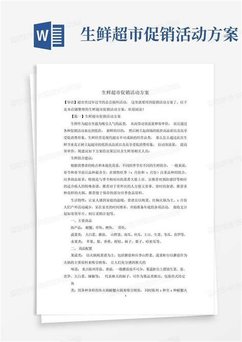 生鲜超市促销活动方案word模板下载编号qayepnbp熊猫办公