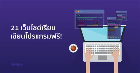 21 เว็บไซต์เรียนเขียนโปรแกรมฟรี เรียนเขียนโปรแกรมด้วยตัวเอง