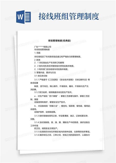 班组管理制度经典版Word模板下载 编号qmdkgrba 熊猫办公