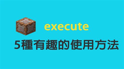 Minecraft 5種execute指令的有趣使用方法 Interesting Use Execute Command Youtube