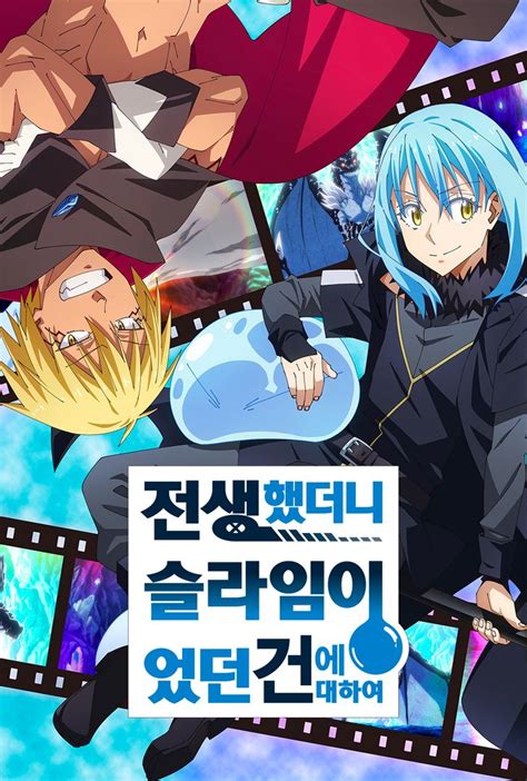 전생했더니 슬라임이었던 건에 대하여 2기 왓챠