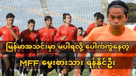 မြန်မာအသင်းမှာ မပါရလို့ ပေါက်ကွဲနေတဲ့ ရန်နိုင်ဦး။ Youtube