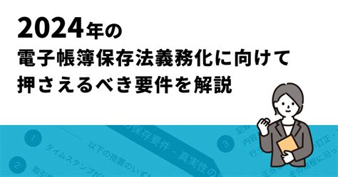 2024年の電子帳簿保存法義務化に向けて押さえるべき要件を解説 クロジカ請求管理