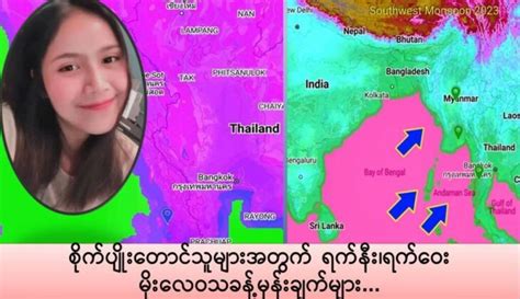 မင်းဂွတ်သီးလေးရဲ့ စိုက်ပျိုးတောင်သူများအတွက် ရက်နီး၊ရက်ဝေး မိုးလေဝသခန့