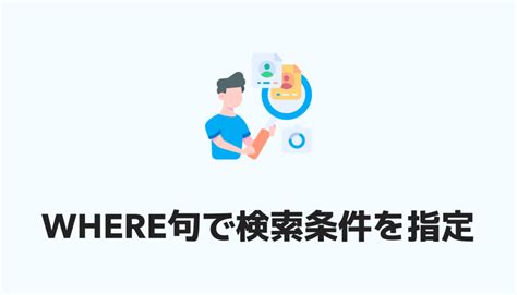 WHERE句を使って検索条件を指定するSELECT文の基本 Z MARKETING