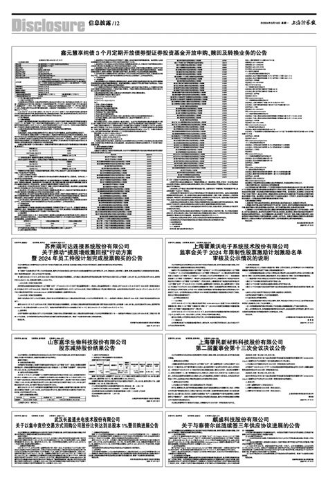 2024年03月18日 第12版：信息披露上海证券报