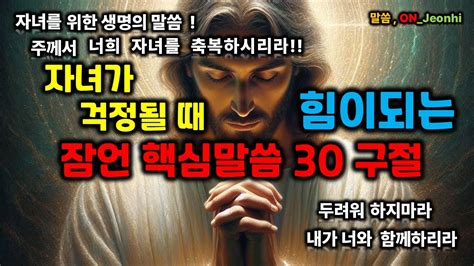 자녀를 살리는 부모의 강력한 중보기도 🙏 자녀를 위한 핵심 잠언말씀 30구절l 자면서 듣는 잠언말씀 L자녀를 축복받게 하는 기도 L 6시간 말씀듣기 L 10분후 화면꺼짐