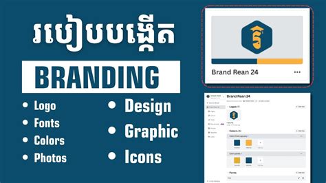 របៀបបង្កើត Branding Kit Logo Fonts Colors Photos ជាមយកម្មវិធីឌីហ្សាញ Canva Youtube