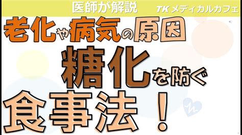 老化や病気の原因、「糖化」を防ぐ食事法！【内科医が解説】 Youtube