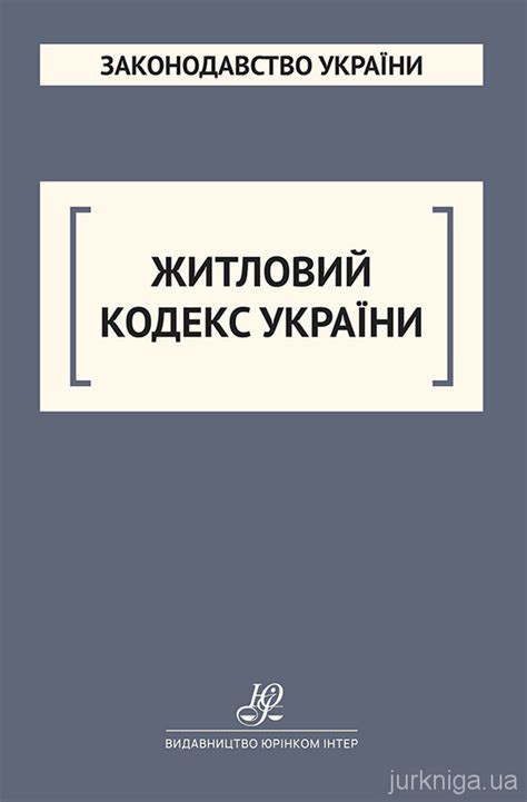 Кодекси України — купити закони України всі кодекси ЮрКнига