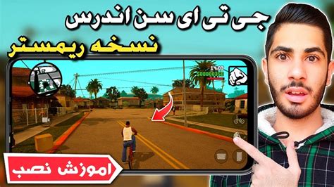 جی تی ای سن اندرس نسخه ریمستر برای موبایل همراه با اموزش نصب 😱 Youtube