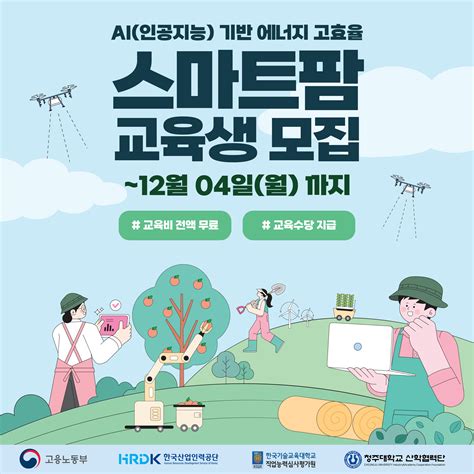 청주대학교 산학협력단 Ai인공지능 기반 에너지 고효율 스마트팜 교육생 모집 공모전 대외활동 링커리어