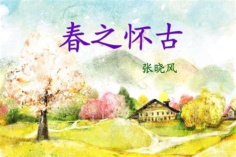 春之怀古 搜狗百科