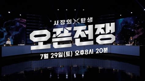 Mbn 사장의 탄생 오픈전쟁 1화 티저 Youtube