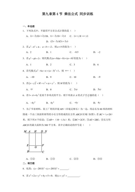 2023 2024学年 沪教版（上海） 七年级数学上册第九章第4节乘法公式同步训练（含简单答案） 21世纪教育网