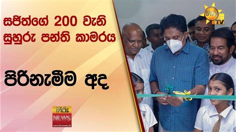 සජිත්ගේ 200 වැනි සුහුරු පන්ති කාමරය පිරිනැමීම අද Hiru News Youtube