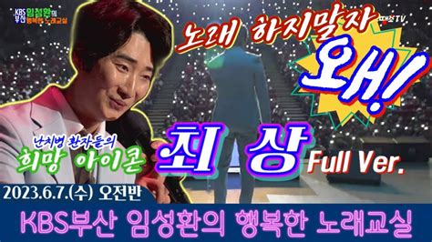 최상 공연끝나도 못떠나고 손잡아주는 어머님들 Kbs부산임성환노래교실 Full Ver Feat 역대급용돈 Youtube