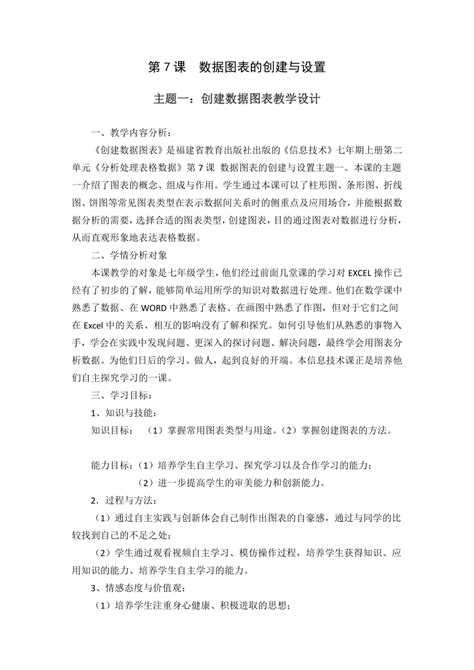信息技术 第7课 主题一创建数据图表 教案 20222023学年闽教版 2020 初中信息技术七年级上册 教案下载预览 二一课件通