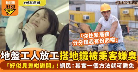 地盤工放工搭地鐵被嫌臭 苦訴「個個好似撞鬼咁避開」 網民同情力撐