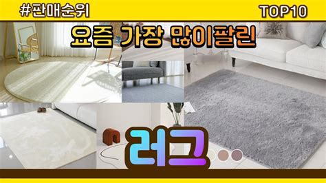 러그 추천 판매순위 Top10 가격 평점 후기 비교 Youtube