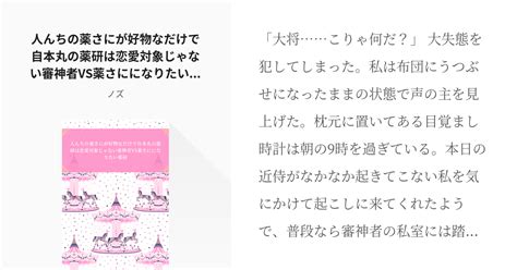 刀剣乱夢 刀×主 人んちの薬さにが好物なだけで自本丸の薬研は恋愛対象じゃない審神者vs薬さにになりた Pixiv