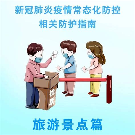 九江市疾控中心新冠肺炎疫情常态化防控相关防护指南——旅游景点篇来源九江市防控