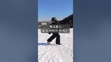 백크로스 절대 이렇게 하지 마세요 인라인스키 강좌 Youtube