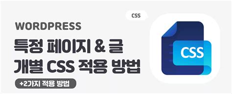 워드프레스 특정 페이지 및 글에 개별 Css 코드 적용하는 방법