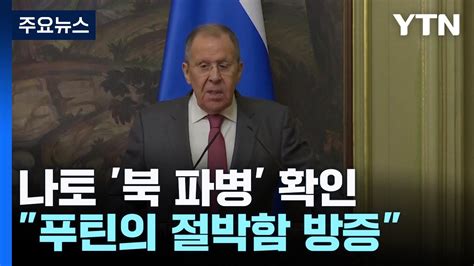 나토 수장 북한군 러 쿠르스크 배치 확인 러 외무 우크라에도 서방 용병 Ytn Youtube