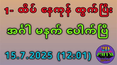 2d 1 ထိပ်စီး နေကုန် ထွက်ပြီး အင်္ဂါ နေ့ ထွက်နေကျ 2d Youtube