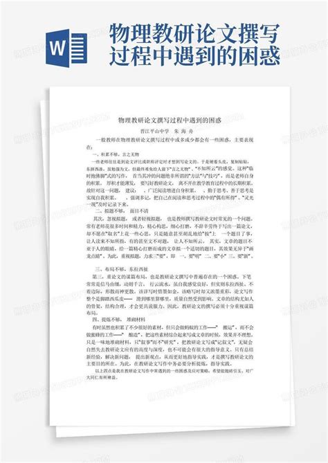 物理教研论文撰写过程中遇到的困惑word模板下载 编号laejkjwm 熊猫办公