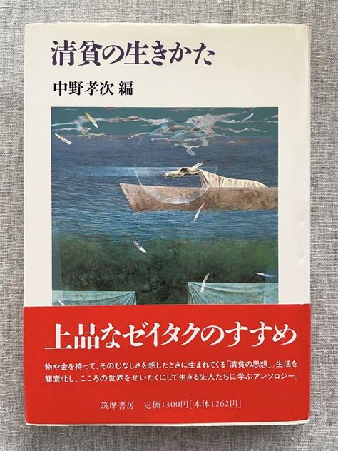 【中野 孝次 単行本】清貧の生きかた メルカリ