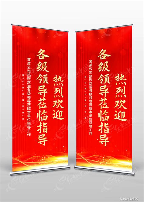 红色大气热烈欢迎各级领导莅临指导易拉宝图片下载红动中国