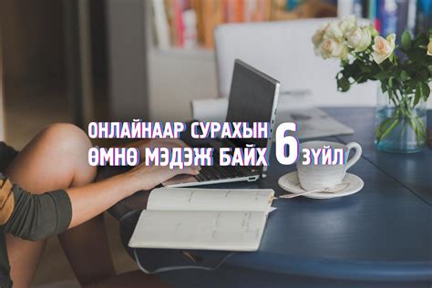 Онлайнаар сурахын өмнө мэдэж байх 6 зүйл Easy Go Гадаадад сурах Аялах Онлайн сургалт