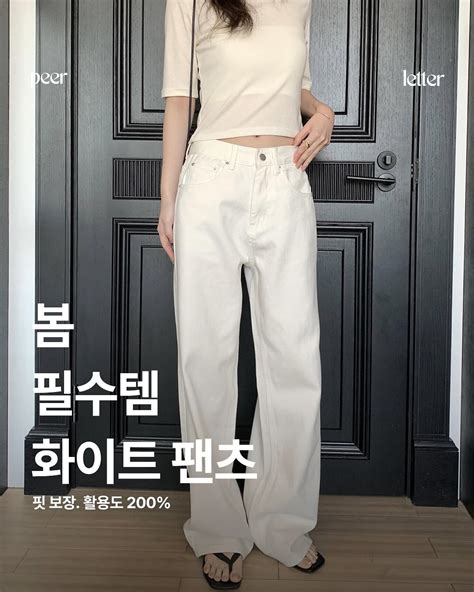 피어레터ㅣ패션and라이프｡ ° 봄이오니 밝은 색 팬츠가 땡기는군요 🫧 화이트 팬츠 하나 소장하고 있으면 여기저기 활용하기 좋죠 핏이 정말 이쁜 화이트 팬츠만 가지고