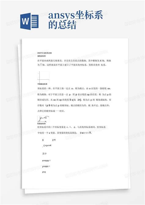 Ansys坐标系的总结word模板下载 编号lognxobr 熊猫办公