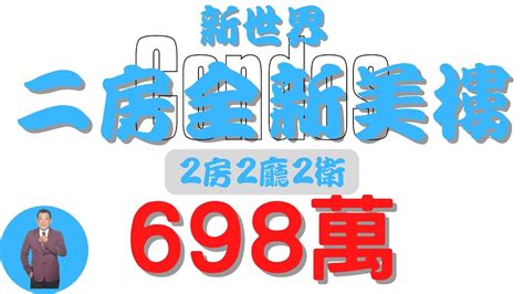 【已出售】屏東市 新世界二房全新裝潢美樓698【住宅情報】華廈 2房2廳2衛【房屋特徴】地坪0 建坪278 室內210 房地產