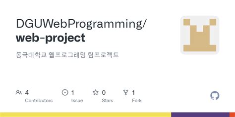 github dguwebprogramming web project 동국대학교 웹프로그래밍 팀프로젝트