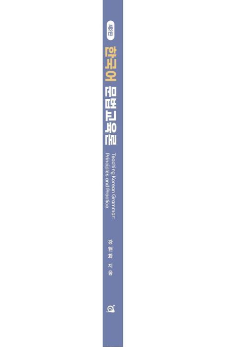 한국어 문법 교육론 강현화 교보문고