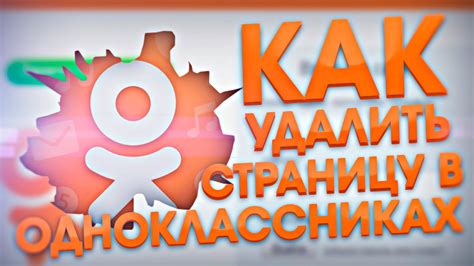 как удалить страницу в одноклассниках Youtube