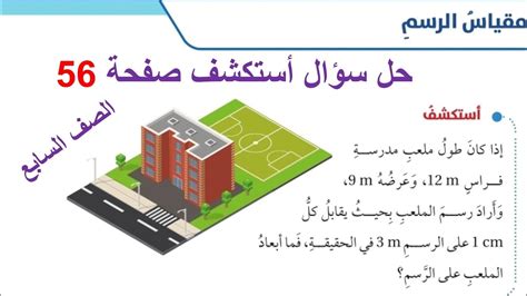 حل سؤال أستكشف بداية درس مقياس الرسم صفحة 56 الصف السابع ، الفصل الثاني
