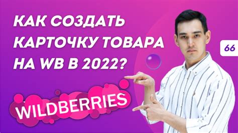 КАК СОЗДАТЬ КАРТОЧКУ ТОВАРА НА Wildberries в 2022 году Бизнес на маркетплейсе Пошаговая