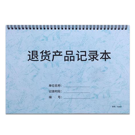 退货产品记录本电商行业客户退货记录本产品退货情况登记本商品退货记录表货物退货退件记录本产品退款明细表 虎窝淘