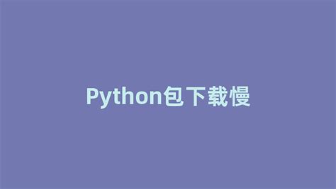 Python包下载慢 Python基础教程