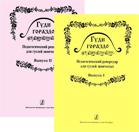 Гуди гораздо. Педагогический репертуар для гуслей звончатых. Для 1–7 ...