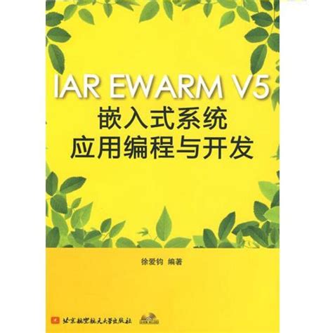 Iar Ewarm V5嵌入式系统应用编程与开发内附光盘1张【图片 价格 品牌 评论】 京东 Iar Ewarm V5嵌入式系统应用编程与开发内附光盘1张【图片 价格 品牌 评论】 京东