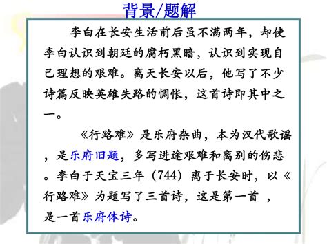 第14课 行路难课件 共34张PPT 21世纪教育网 二一教育