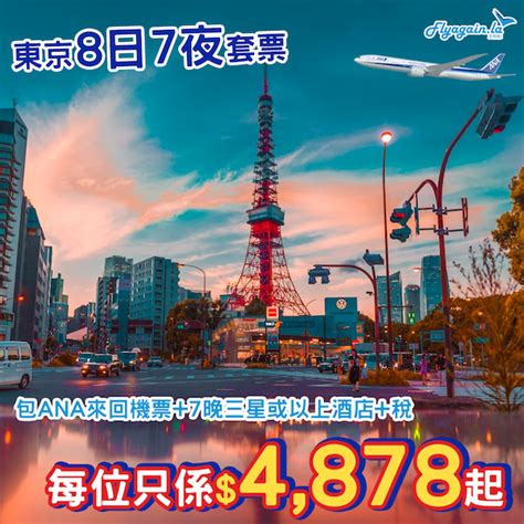 【東京】ana優惠加碼！一次過book埋酒店！東京8日7夜套票，包ana來回機票7晚三星或以上住宿稅，每位只係4878起！ 又飛啦