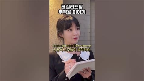 가끔씩 코끝에 그것들이 움직여요 Ft코실리프팅 부작용 이야기 Youtube